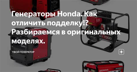Генераторы Honda. Как отличить подделку!? Разбираемся в оригинальных ...