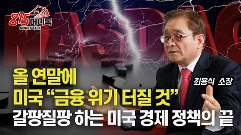올해 연말에 미국 금융 위기 터질 것 문제의 근원을 해결 못한다면 이러지도 저러지도 못하는 미국 경제 정책의 끝 경제