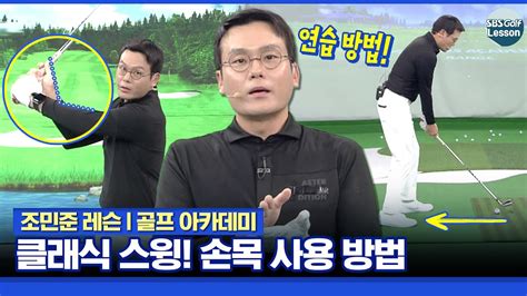 조민준 레슨 여성 골퍼 슬라이스 구질 골퍼 주목 클래식 스윙 배우기 Youtube