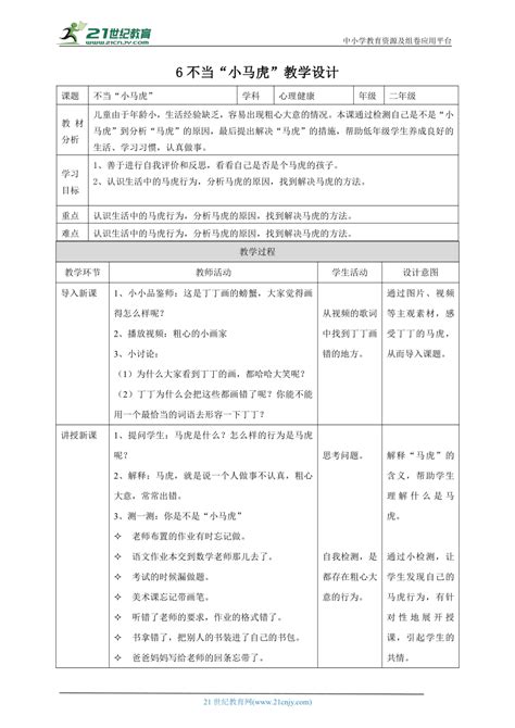【北师大版】心理健康二年级上册 第6课 不当“小马虎” 教学设计 21世纪教育网