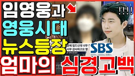 임영웅 영웅시대 Sbs 공중파 뉴스등장 대서특필 엄마의 속마음 고백이 감동적인 진짜이유 사랑은늘도망가 신사와아가씨ost 별빛같은나의사랑아 위어히어로 뽕뉴스 Youtube