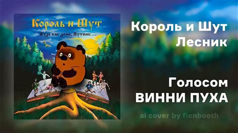 Винни Пух поет Короля и Шута Youtube
