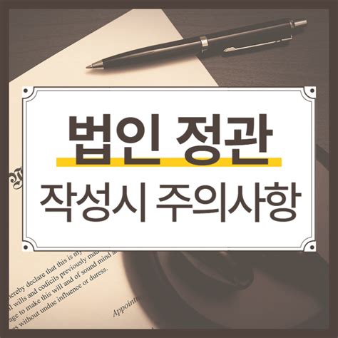 법인 정관 변경 절차와 작성시 주의사항 네이버 블로그