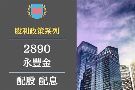 2023永豐金（2890）｜永豐金配股配息怎麼算？永豐金殖利率高嗎？永豐金最晚買進日？ Max金融投機情報 平衡財報真相，預約退休生活