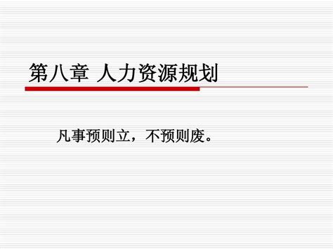 第八章人力资源规划word文档在线阅读与下载无忧文档