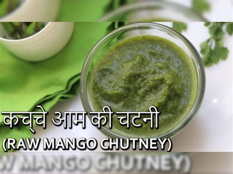 How To Make Raw Mango Chutney Summer Healthy Recipe Hindi News