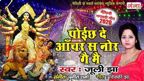 नवरात्रि स्पेशल पोईछ दे आचर से नोर गै में Maithili Durga Geet