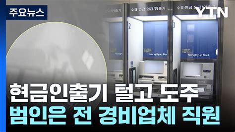 현금인출기 강도는 전직 경비업체 직원사전답사까지 Ytn Youtube