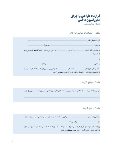 قرارداد طراحی و اجرای دکوراسیون Pdf