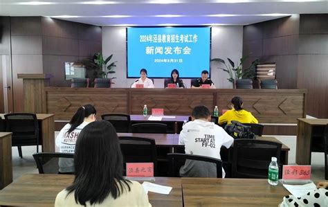 泾县2024年教育招生考试工作新闻发布会召开 泾县人民政府