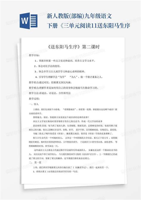 新人教版部编九年级语文下册《三单元阅读11送东阳马生序word模板下载编号lrkmnmpw熊猫办公