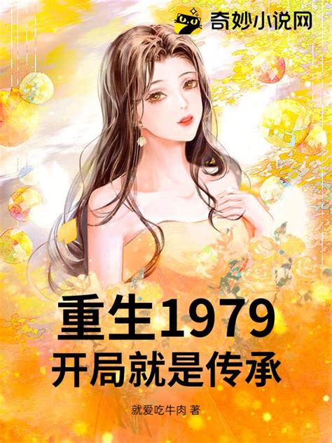 重生1979，开局就是传承！ 就爱吃牛肉 最新章节全本在线阅读 纵横中文网官方正版