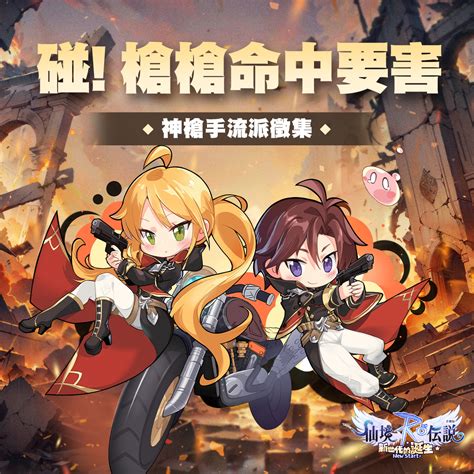 Ro仙境傳說：新世代的誕生 【🔥槍槍命中要害｜流派徵集🔥】 彈無虛發 神槍手流派徵集 🔥槍在手，跟我走🔥