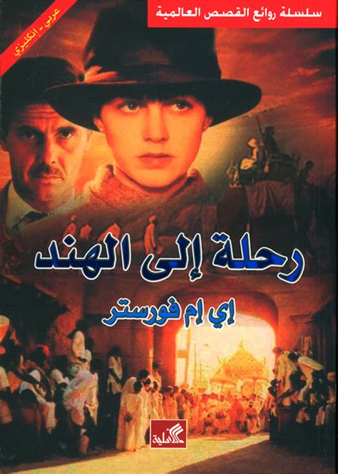 رحلة إلى الهند إي أم فورستر روائع القصص كتب