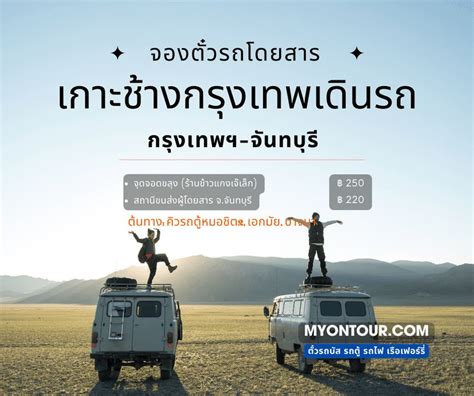 [จองตั๋วรถทัวร์ออนไลน์ เช็คราคา เปรียบเทียบโปร ] กรุงเทพฯ จันทบุรี