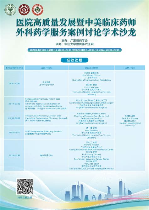 中美临床药师外科药学服务案例讨论学术沙龙圆满结束 学会动态 广东省药学会网站