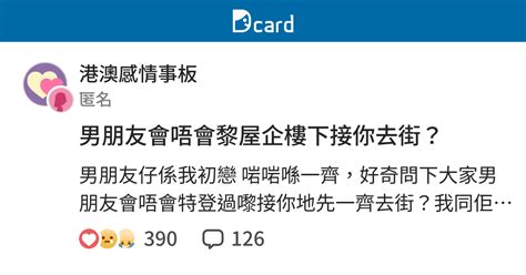 男朋友會唔會黎屋企樓下接你去街？ 港澳感情事板 Dcard