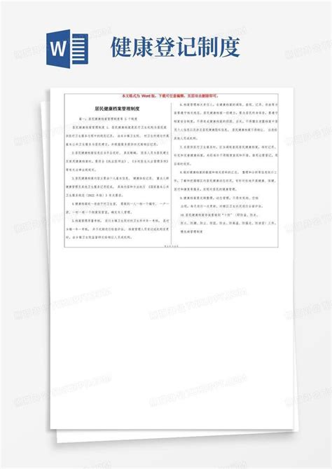 居民健康档案管理制度word模板下载 编号ldnmyvjr 熊猫办公
