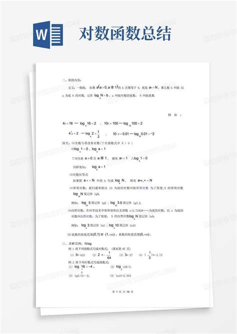 对数函数总结word模板下载 编号qmvpypnr 熊猫办公