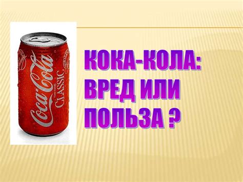Кока кола вред или польза презентация онлайн