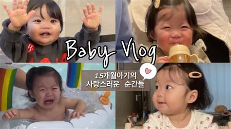 육아 브이로그 15개월 아기의 사랑스러운 순간들 샤샤네기록 Youtube