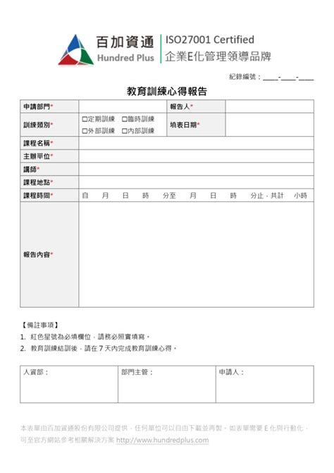 範例表單 人事薪酬教育訓練心得報告 101Form net