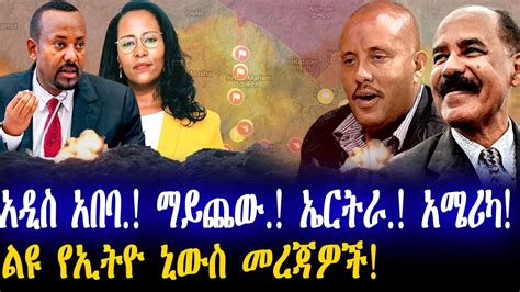 አዲስ አበባ ማይጨው ኤርትራ አሜሪካ ልዩ የኢትዮ ኒውስ መረጃዎች Feta Daily Abel