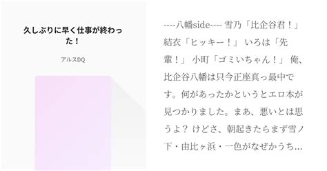 4 久しぶりに早く仕事が終わった！ 俺ガイル短編集α アルスdqの小説シリーズ Pixiv