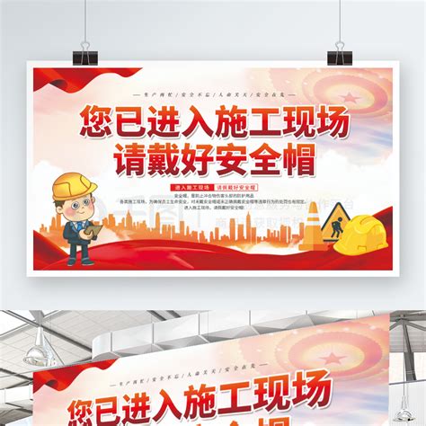 进入施工现场带好安全帽展板矢量图免费下载 psd格式 像素 编号 千图网