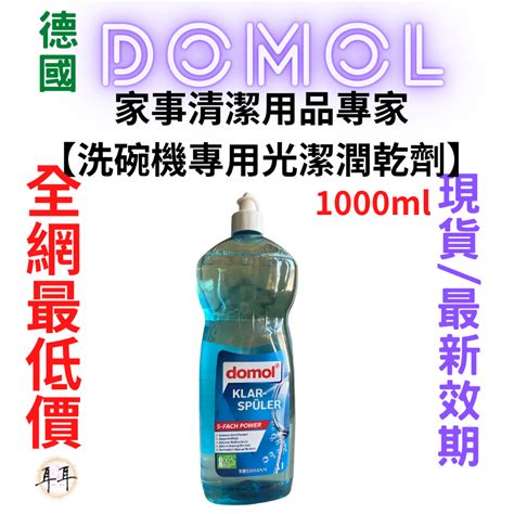 【現貨附發票】德國【domol】家事清潔用品專家 【洗碗機專用光潔潤乾劑】1000ml 蝦皮購物