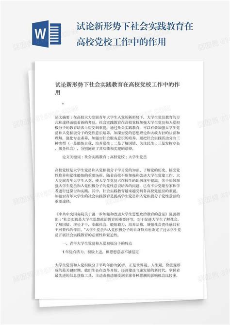 试论新形势下社会实践教育在高校党校工作中的作用word模板免费下载编号vgkanjgyy图精灵