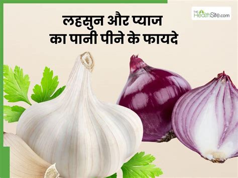 Lahsun Aur Pyaz Ka Pani Peene Ke Fayde लहसुन और प्याज का पानी पीने से