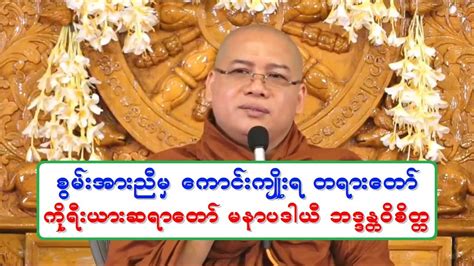 စမြ္းအားညီမွ ေကာင္းက်ဳိးရ တရားေတာ္ ကိုုရီးယားဆရာေတာ္ မနာပဒါယီ ဘဒ