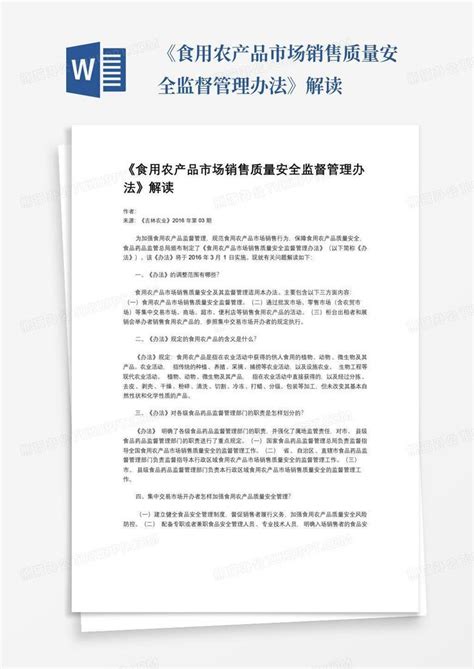 食用农产品市场销售质量安全监督管理办法解读Word模板下载 编号lgyjakvb 熊猫办公
