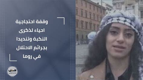 وقفة احتجاجية احياء لذكرى النكبة وتنديدا بجرائم الاحتلال في روما