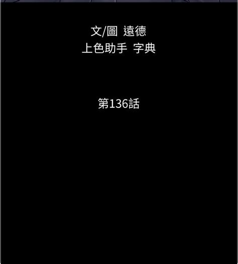 第136話 我代替她讓妳上吧… 《協議換愛 無碼版 》無刪減版免費在線閱讀 漫畫大濕 免費无删减漫畫