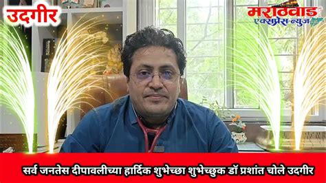 सर्व जनतेस दीपावलीच्या हार्दिक शुभेच्छा शुभेच्छुक डॉ प्रशांत चोले