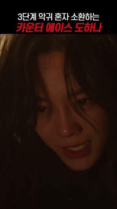 융의 땅 없이 ㄷㄷ 악귀 겔리 소환하는 도하나🔥 경이로운소문2 Youtube