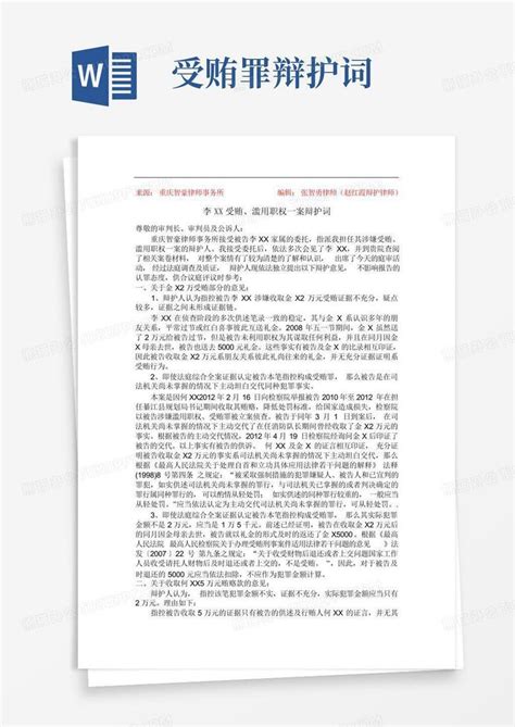 受贿罪辩护词word模板下载编号qrbkrywr熊猫办公