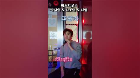 미스트롯3 박지현 김소연 나영 그남자 그남자 박지현 미스트롯3 Youtube