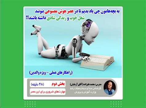 بخش دوم آموزش بچه‌ها در عصر هوش مصنوعی