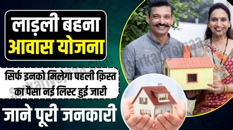 लाड़ली बहना आवास योजना की नई लिस्ट जारी क्या आपका नाम शामिल है चेक करें।