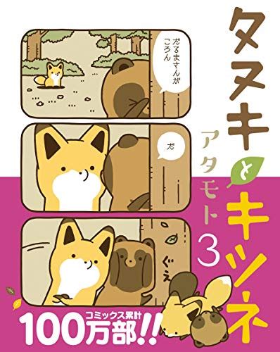 タヌキとキツネ 3巻 Kindle 感想レビュー 読書メーター