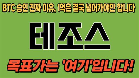 코인 테조스 테조스 코인분석 목표가를 향해 당신의 투자 여정을 이어갑시다 Youtube