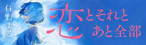 住野よる『この気持ちもいつか忘れる』特設サイト 新潮社
