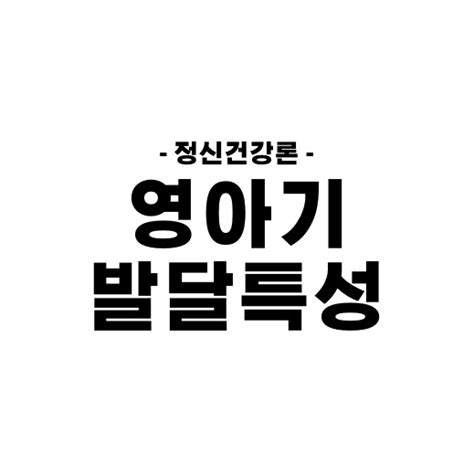 정신건강론 영아기 발달 특성