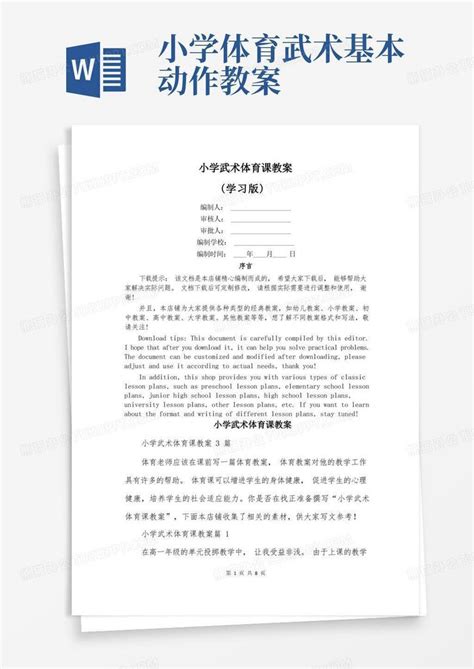 小学武术体育课教案word模板下载编号ldnpjmaw熊猫办公