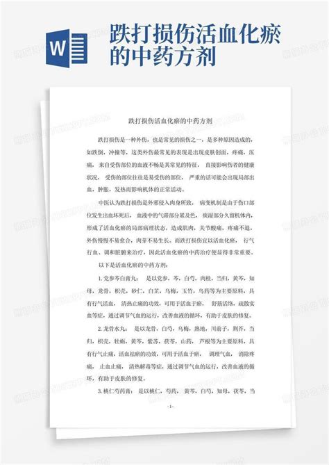 跌打损伤活血化瘀的中药方剂word模板下载编号qvxnrobr熊猫办公