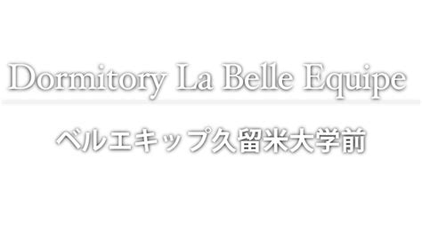 ベルエキップ久留米大学前