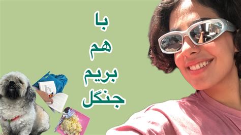 باهم بریم جنگل🌿💚 Youtube